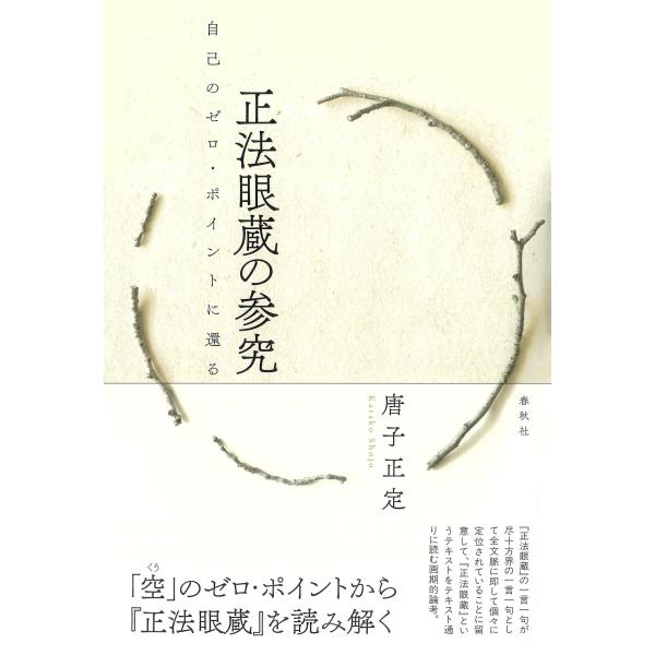 出版社名：春秋社（千代田区）著者名：唐子正定発行年月：2026年02月キーワード：ショウボウ ゲンゾウ ノ サンキュウ、カラコ,ショウジョウ