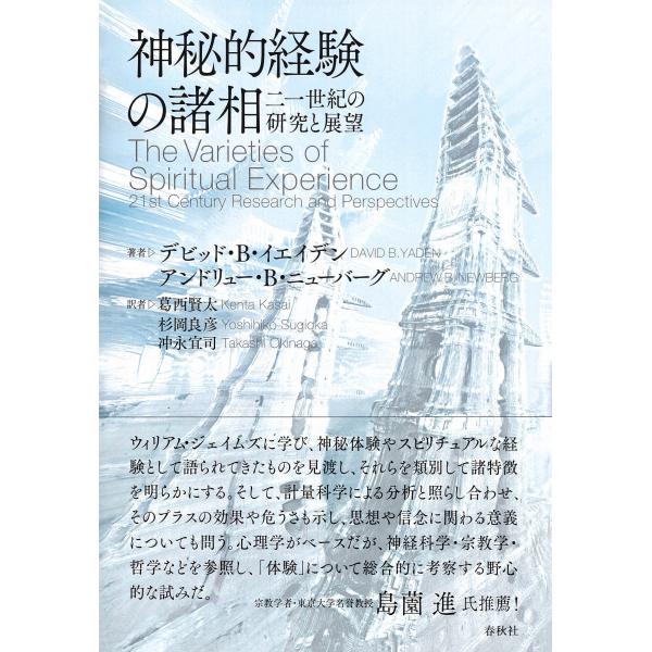 出版社名：春秋社（千代田区）著者名：デビッド・Ｂ．イエイデン、アンドリュー・Ｂ．ニューバーグ、葛西賢太発行年月：2026年02月キーワード：シンピテキ ケイケン ノ ショソウ、イエイデン,デビッド・B.、ニューバーグ,アンドリュー・B.、カ...
