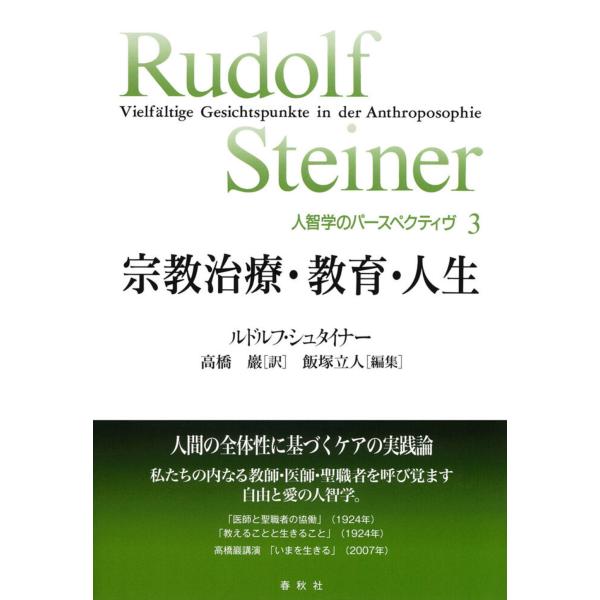 出版社名：春秋社（千代田区）著者名：ルドルフ・シュタイナー、高橋巖（人智学）、飯塚立人シリーズ名：人智学のパースペクティヴ発行年月：2025年03月キーワード：シュウキョウ チリョウ キョウイク ジンセイ、シュタイナー,ルドルフ、タカハシ,...