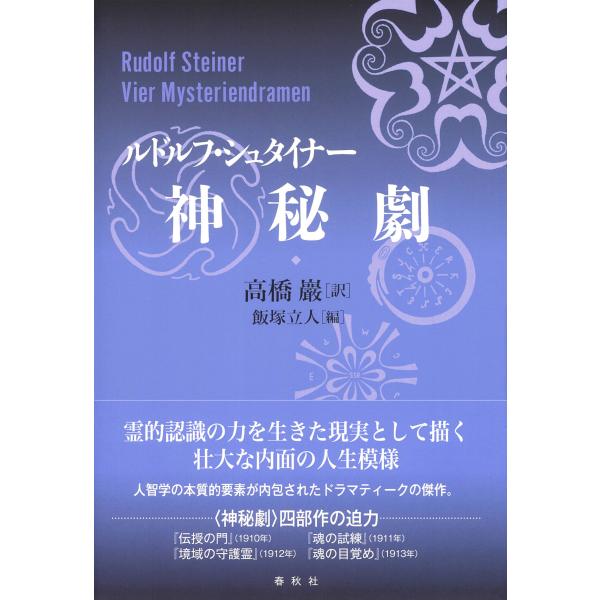 出版社名：春秋社（千代田区）著者名：ルドルフ・シュタイナー、高橋巖（人智学）、飯塚立人発行年月：2025年11月キーワード：シンピゲキ、シュタイナー,ルドルフ、タカハシ,イワオ、イイズカ,タツヒト