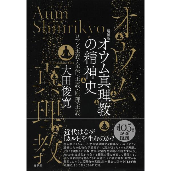出版社名：春秋社（千代田区）著者名：大田俊寛発行年月：2023年01月版：増補版キーワード：オウム シンリキョウ ノ セイシンシ、オオタ,トシヒロ