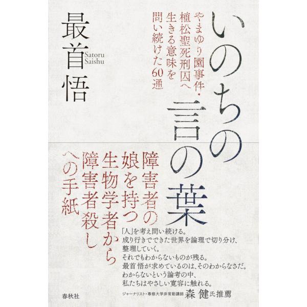出版社名：春秋社（千代田区）著者名：最首悟発行年月：2023年11月キーワード：イノチ ノ コト ノ ハ、サイシュ,サトル