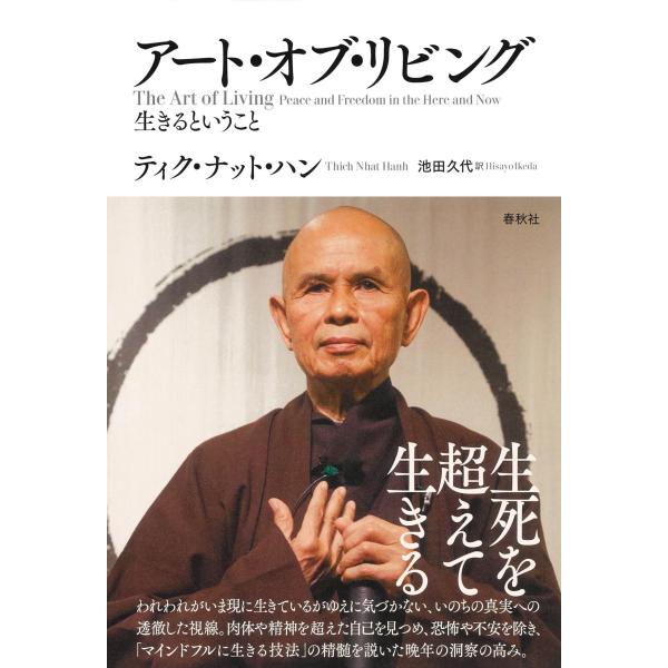 出版社名：春秋社（千代田区）著者名：ティク・ナット・ハン、池田久代発行年月：2025年10月キーワード：アート オブ リビング、ハン,ティク・ナット、イケダ,ヒサヨ