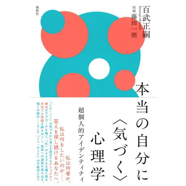出版社名：春秋社（千代田区）著者名：百武正嗣、藤田一照発行年月：2026年02月キーワード：ホントウ ノ ジブン ニ キズク シンリガク、モモタケ,マサツグ、フジタ,イッショウ