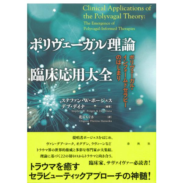 出版社名：春秋社（千代田区）著者名：ステファン・Ｗ．ポージェス、デブ・デイナ、花丘ちぐさ発行年月：2023年03月キーワード：ポリヴェーガル リロン リンショウ オウヨウ タイゼン、ポージェス,ステファン・W.、デイナ,デブ、ハナオカ,チグサ