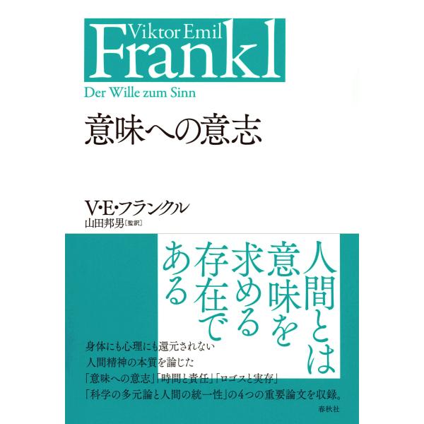 出版社名：春秋社（千代田区）著者名：ヴィクトール・エミール・フランクル、山田邦男発行年月：2025年11月版：新装版キーワード：イミ エノ イシ、フランクル,ヴィクトール・エミール、ヤマダ,クニオ