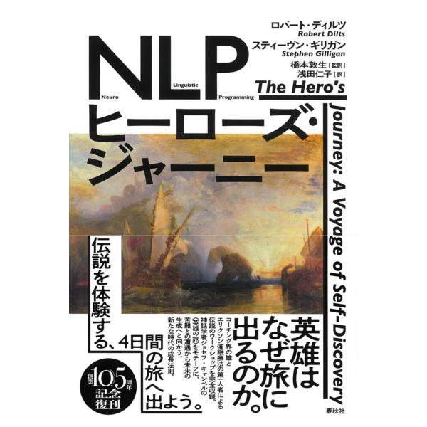 出版社名：春秋社（千代田区）著者名：ロバート・ディルツ、スティーブン・ギリガン、橋本敦生発行年月：2023年01月キーワード：エヌエルピー ヒーローズ ジャーニー*NLP ヒーローズ ジャーニー、ディルツ,ロバート、ギリガン,スティーブン、...
