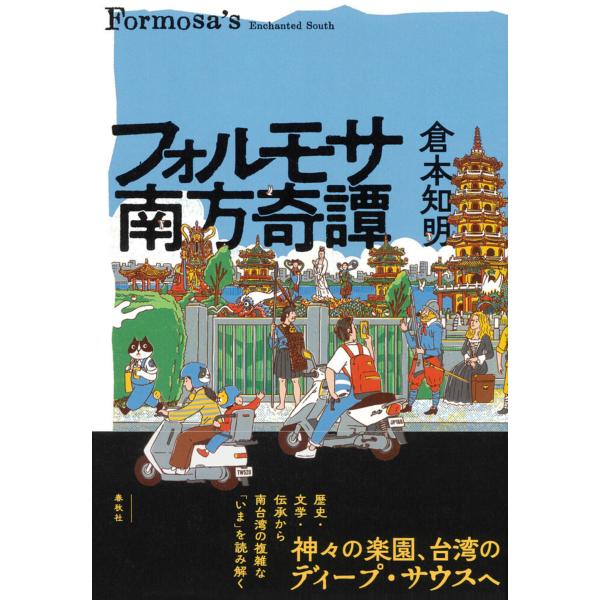 出版社名：春秋社（千代田区）著者名：倉本知明発行年月：2025年04月キーワード：フォルモサ ナンポウ キタン、クラモト,トモアキ