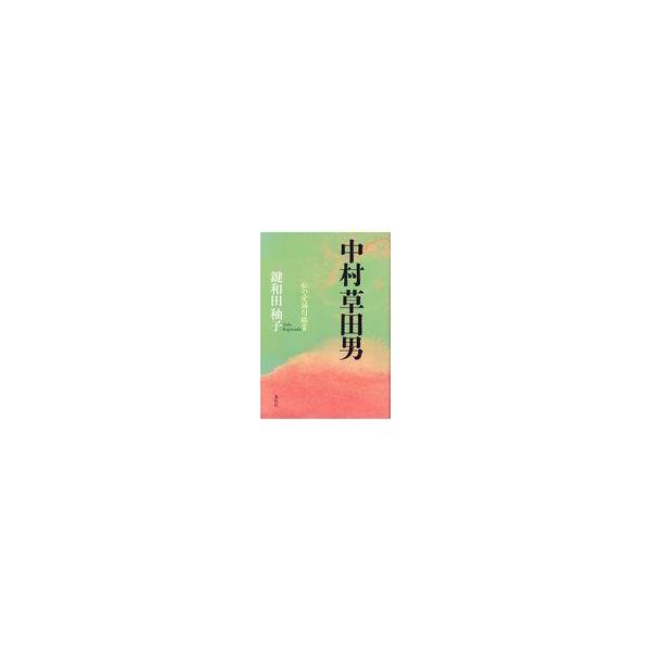 出版社名：春秋社（千代田区）著者名：鍵和田　？子発行年月：2017年05月キーワード：ナカムラ クサダオ、カギワダユウコ