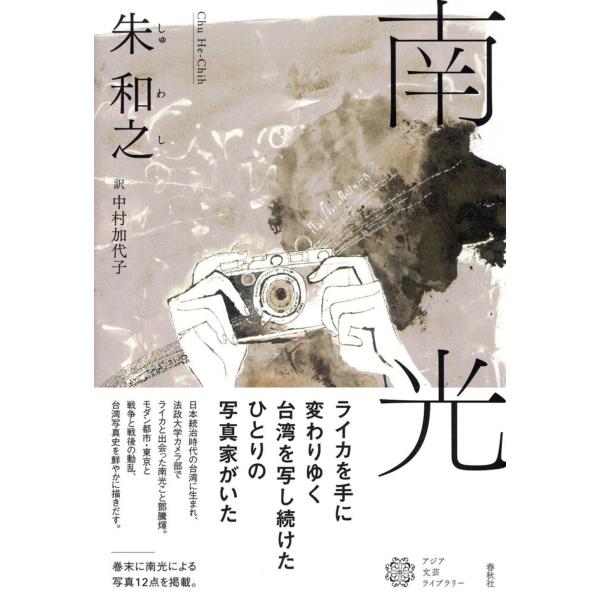 出版社名：春秋社（千代田区）著者名：朱和之、中村加代子シリーズ名：アジア文芸ライブラリー発行年月：2024年05月キーワード：ナンコウ、シュ,ワシ、ナカムラ,カヨコ