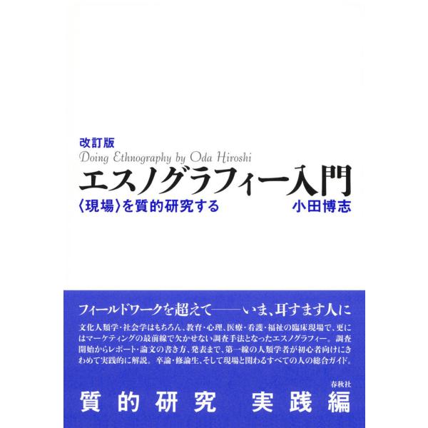 出版社名：春秋社（千代田区）著者名：小田博志発行年月：2023年09月版：改訂版キーワード：エスノグラフィー ニュウモン*DOING ETHNOGRAPHY、オダ,ヒロシ