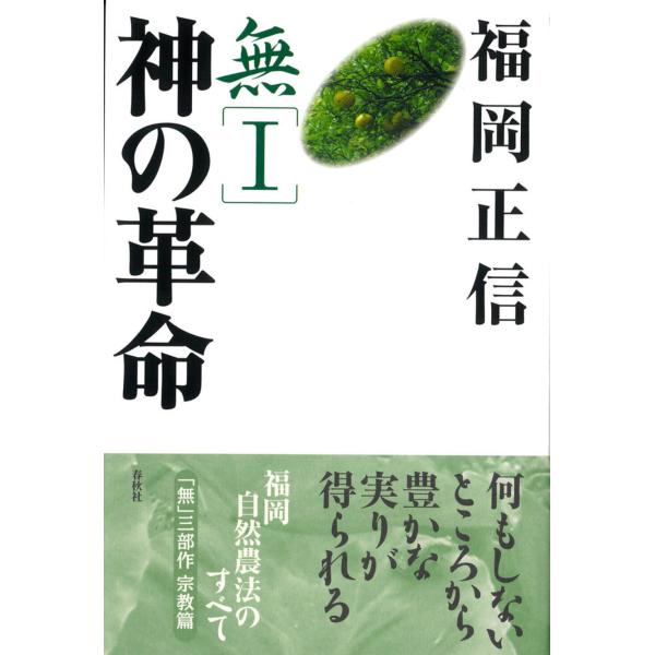 出版社名：春秋社（千代田区）著者名：福岡正信発行年月：2004年08月版：新版キーワード：ム、フクオカ,マサノブ