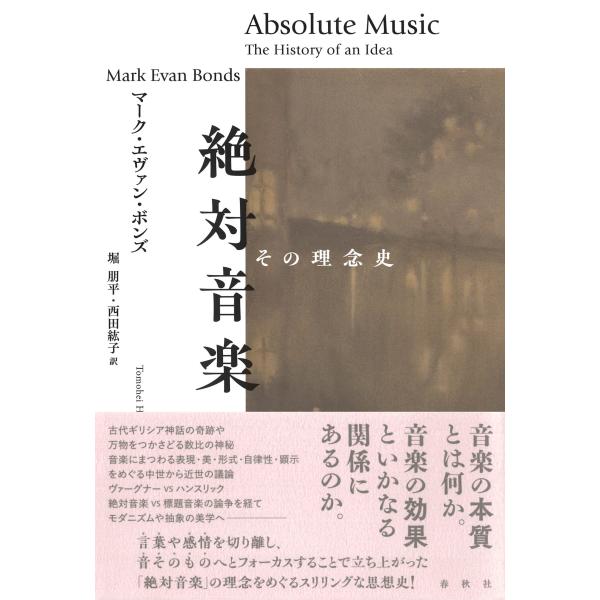 出版社名：春秋社（千代田区）著者名：マーク・エヴァン・ボンズ、堀朋平、西田紘子発行年月：2026年06月キーワード：ゼッタイ オンガク、ボンズ,マーク・エヴァン、ホリ,トモヘイ、ニシダ,ヒロコ