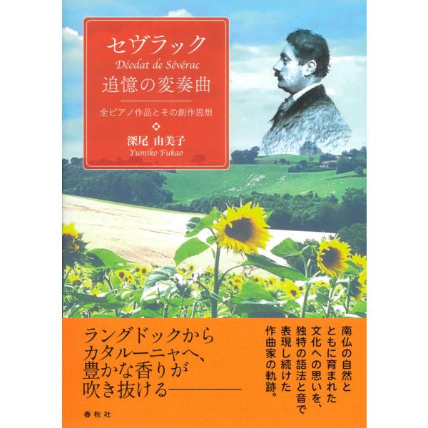 出版社名：春秋社（千代田区）著者名：深尾由美子発行年月：2025年01月キーワード：セヴラック ツイオク ノ ヘンソウキョク、フカオ,ユミコ