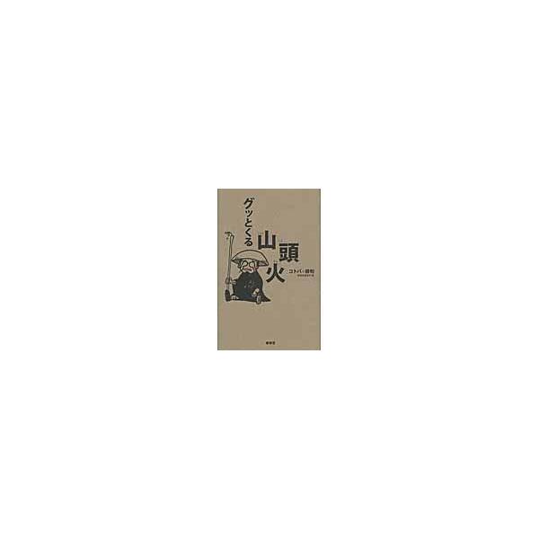 出版社名：春陽堂書店著者名：種田山頭火、春陽堂書店発行年月：2013年11月キーワード：グットクル サントウカ*グットクル サントウカ*グットクル SANTOKA、タネダ,サントウカ、シュンヨウドウ ショテン