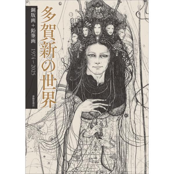 出版社名：春陽堂書店著者名：多賀新発行年月：2025年07月キーワード：タガ シン ノ セカイ、タガ,シン