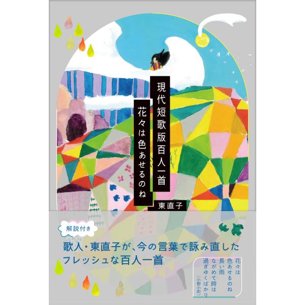 出版社名：春陽堂書店著者名：東直子発行年月：2023年07月キーワード：ゲンダイ タンカバン ヒャクニン イッシュ ハナバナ ワ イロアセルノネ、ヒガシ,ナオコ