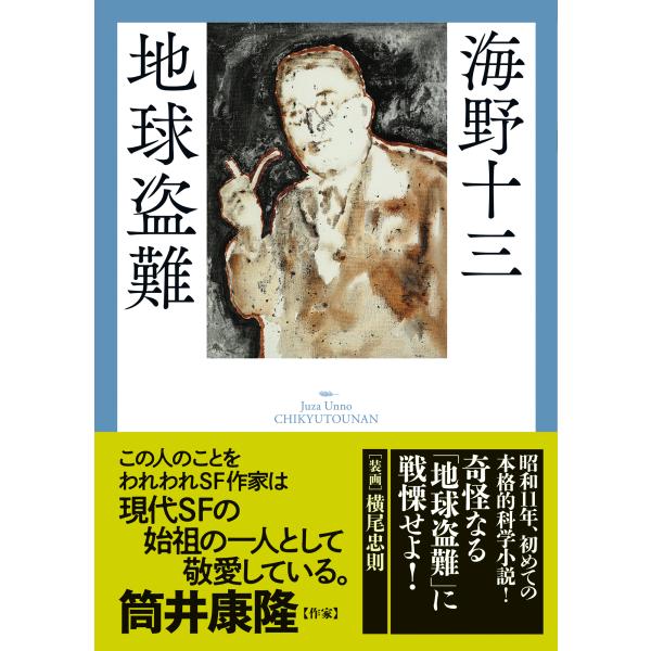 出版社名：春陽堂書店著者名：海野十三シリーズ名：春陽文庫　探偵小説篇発行年月：2025年05月キーワード：チキュウ トウナン、ウンノ,ジュウザ