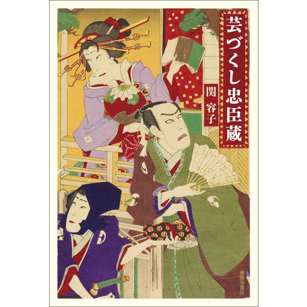 出版社名：春陽堂書店著者名：関容子発行年月：2026年02月キーワード：ゲイズクシ チュウシングラ、セキ,ヨウコ