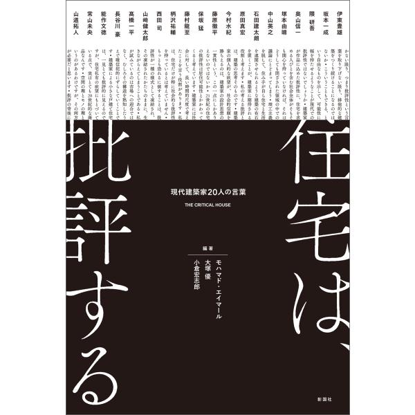 出版社名：彰国社著者名：モハマド・エイマール、大塚優、小倉宏志郎発行年月：2024年09月キーワード：ジュウタク ワ ヒヒョウスル、エイマール,モハマド、オオツカ,マサル、オグラ,コウシロウ