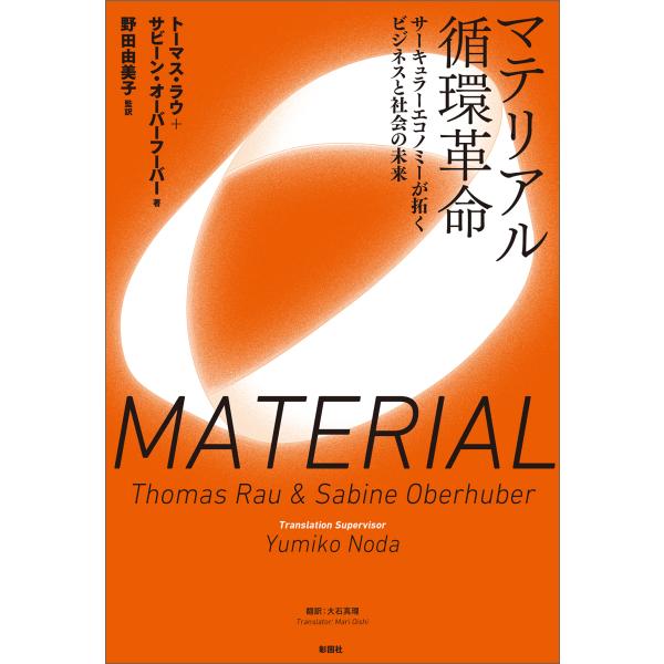出版社名：彰国社著者名：トーマス・ラウ、サビーン・オーバーフーバー、野田由美子発行年月：2025年04月キーワード：マテリアル ジュンカン カクメイ、ラウ,トーマス、オーバーフーバー,サビーン、ノダ,ユミコ