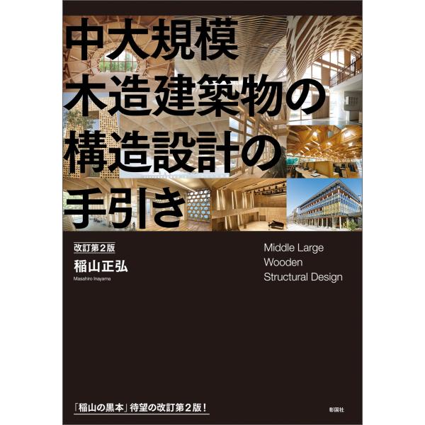 出版社名：彰国社著者名：稲山正弘発行年月：2025年08月版：改訂第２版キーワード：チュウダイキボ モクゾウ ケンチクブツ ノ コウゾウ セッケイ ノ テビキ、イナヤマ,マサヒロ