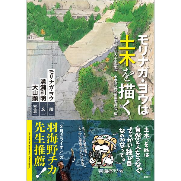 出版社名：彰国社著者名：土木学会、モリナガ・ヨウ、溝渕利明発行年月：2025年12月キーワード：モリナガ ヨウ ワ ドボク オ エガク、ドボク ガッカイ、モリナガ,ヨウ、ミゾブチ,トシアキ