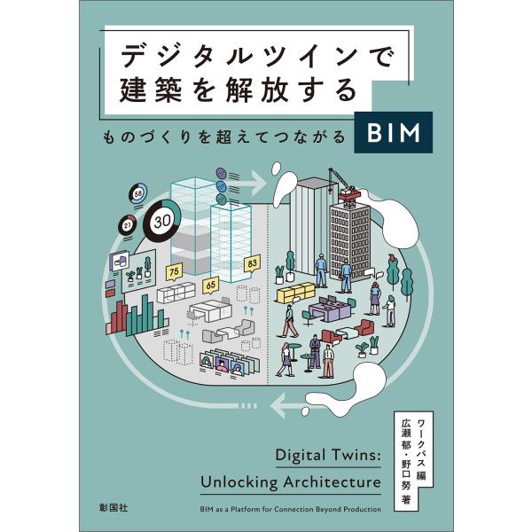 出版社名：彰国社著者名：ワークパス、広瀬郁、野口努発行年月：2026年06月キーワード：デジタル ツイン デ ケンチク オ カイホウスル、ワーク パス、ヒロセ,イク、ノグチ,ツトム