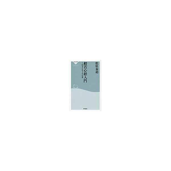 出版社名：祥伝社著者名：松原泰道シリーズ名：祥伝社新書発行年月：2009年11月キーワード：ハンニャ シンギョウ ニュウモン、マツバラ,タイドウ