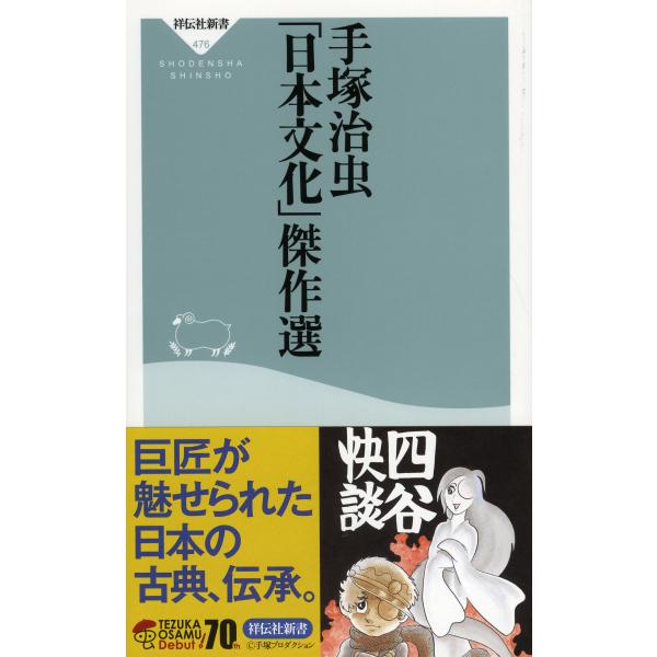 出版社名：祥伝社著者名：手塚治虫シリーズ名：祥伝社新書発行年月：2016年08月キーワード：ニホン ブンカ ケッサクセン、テズカ,オサム