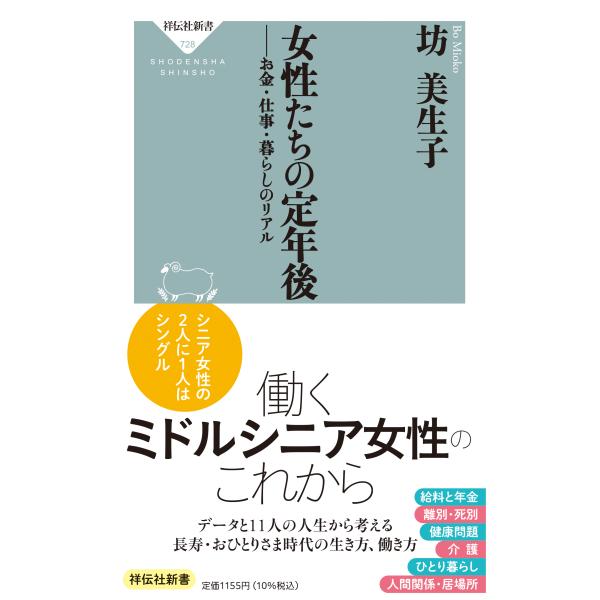 出版社名：祥伝社著者名：坊美生子シリーズ名：祥伝社新書発行年月：2026年03月キーワード：ジョセイタチ ノ テイネンゴ オカネ シゴト クラシ ノ リアル、ボウ,ミオコ