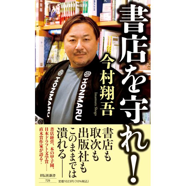 出版社名：祥伝社著者名：今村翔吾シリーズ名：祥伝社新書発行年月：2026年03月キーワード：ショテン オ マモレ、イマムラ,ショウゴ