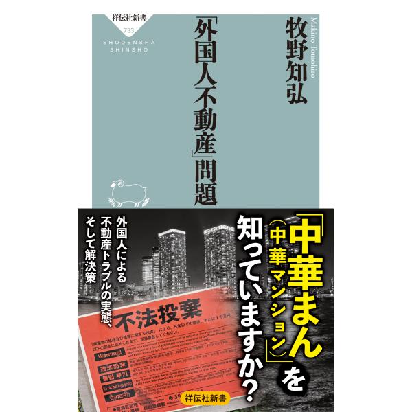 出版社名：祥伝社著者名：牧野知弘シリーズ名：祥伝社新書発行年月：2026年07月キーワード：ガイコクジン フドウサン モンダイ、マキノ,トモヒロ