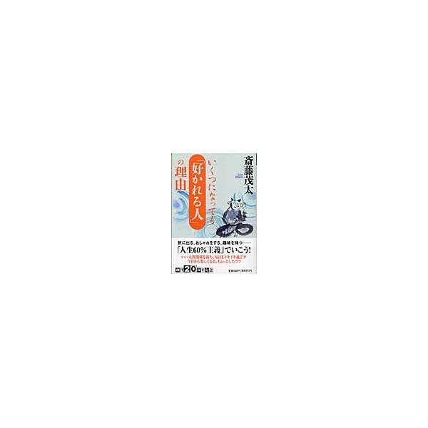 出版社名：祥伝社著者名：斎藤茂太シリーズ名：祥伝社黄金文庫発行年月：2005年04月キーワード：イクツ ニ ナッテモ スカレル ヒト ノ リユウ*イッショウ イチジャク イチド イチロウ、サイトウ,シゲタ