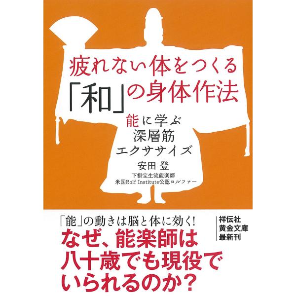 出版社名：祥伝社著者名：安田登（能楽師）シリーズ名：祥伝社黄金文庫発行年月：2011年06月キーワード：ツカレナイ カラダ オ ツクル ワ ノ シンタイ サホウ、ヤスダ,ノボル