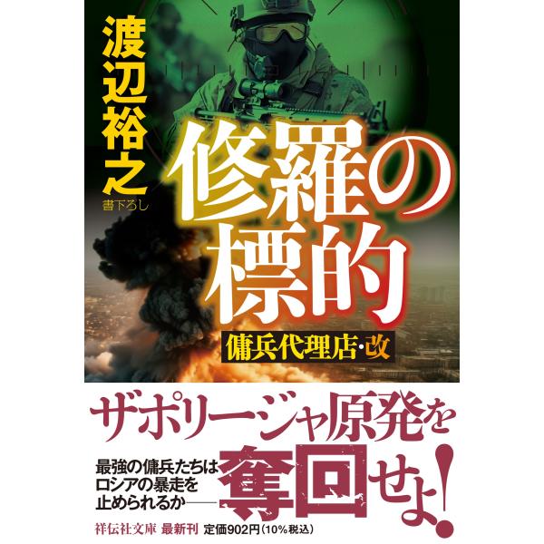 出版社名：祥伝社著者名：渡辺裕之（作家）シリーズ名：祥伝社文庫発行年月：2023年08月キーワード：シュラ ノ ヒョウテキ、ワタナベ,ヒロユキ