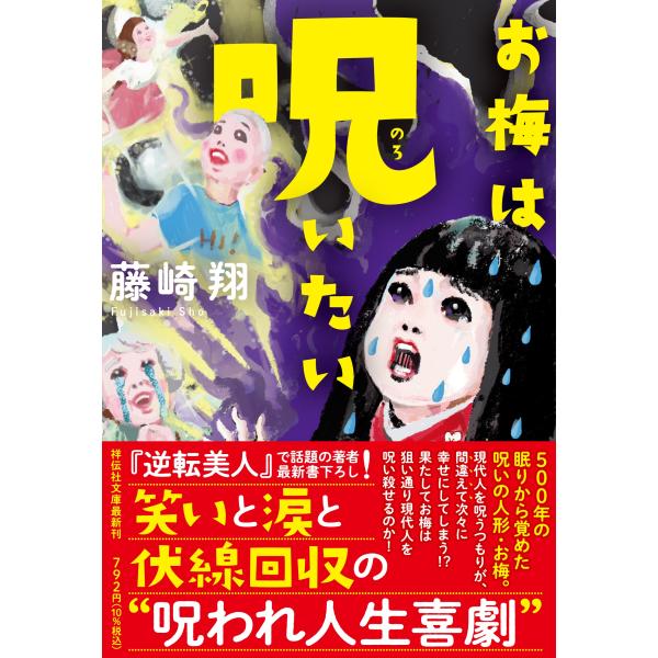 出版社名：祥伝社著者名：藤崎翔シリーズ名：祥伝社文庫発行年月：2024年02月キーワード：オウメ ワ ノロイタイ、フジサキ,ショウ