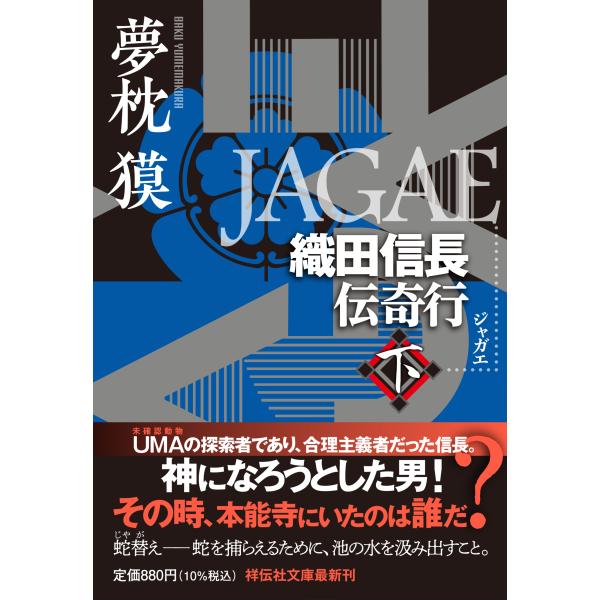 出版社名：祥伝社著者名：夢枕獏シリーズ名：祥伝社文庫発行年月：2024年08月キーワード：ジャガエ、ユメマクラ,バク