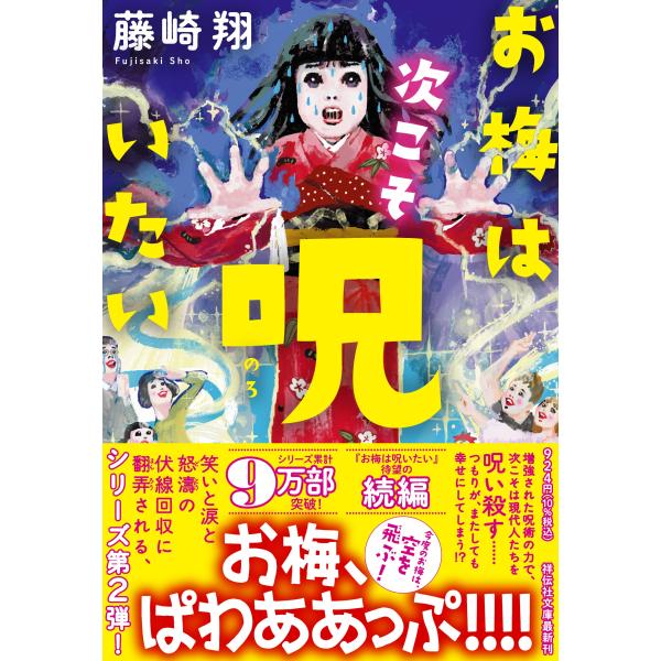 出版社名：祥伝社著者名：藤崎翔シリーズ名：祥伝社文庫発行年月：2024年12月キーワード：オウメ ワ ツギコソ ノロイタイ、フジサキ,ショウ