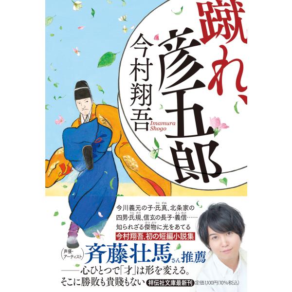 出版社名：祥伝社著者名：今村翔吾シリーズ名：祥伝社文庫発行年月：2025年07月キーワード：ケレ ヒコゴロウ、イマムラ,ショウゴ