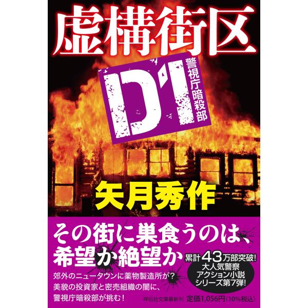 出版社名：祥伝社著者名：矢月秀作シリーズ名：祥伝社文庫発行年月：2026年05月キーワード：キョコウ ガイク、ヤズキ,シュウサク