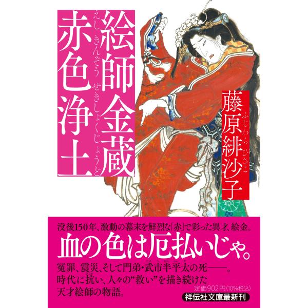 出版社名：祥伝社著者名：藤原緋沙子シリーズ名：祥伝社文庫発行年月：2026年05月キーワード：エシ キンゾウ セキショク ジョウド、フジワラ,ヒサコ