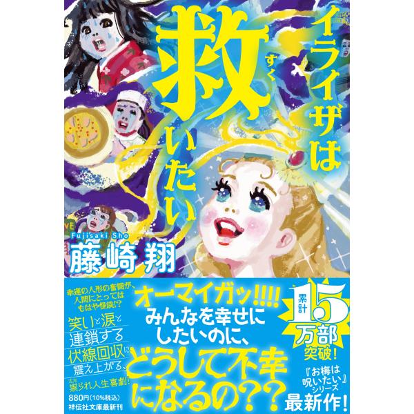 出版社名：祥伝社著者名：藤崎翔シリーズ名：祥伝社文庫発行年月：2026年09月キーワード：イライザ ワ スクイタイ、フジサキ,ショウ