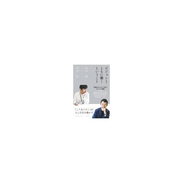 出版社名：祥伝社著者名：山口周、中川淳発行年月：2022年05月キーワード：ビジョン ト トモ ニ ハタラク ト イウ コト、ヤマグチ,シュウ、ナカガワ,ジュン