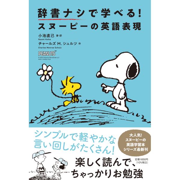 出版社名：祥伝社著者名：小池直己、チャールズ・モンロー・シュルツ発行年月：2024年12月キーワード：ジショ ナシ デ マナベル スヌーピー ノ エイゴ ヒョウゲン、コイケ,ナオミ、シュルツ,チャールズ・モンロー