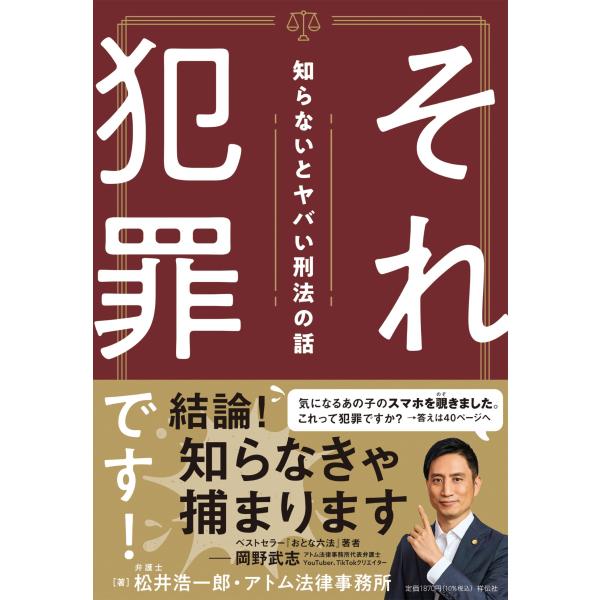 出版社名：祥伝社著者名：松井浩一郎、アトム法律事務所発行年月：2025年11月キーワード：ソレ ハンザイデス シラナイト ヤバイ ケイホウ ノ ハナシ、マツイ,コウイチロウ、アトム ホウリツ ジムショ