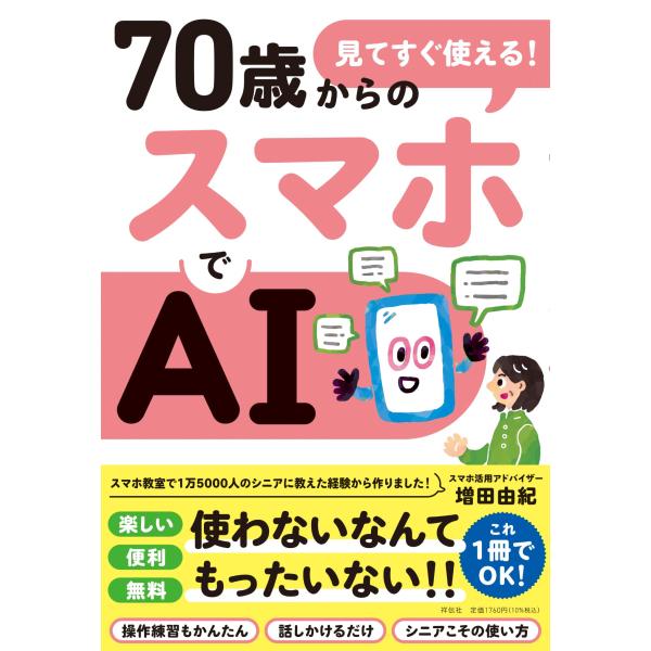 出版社名：祥伝社著者名：増田由紀発行年月：2025年11月キーワード：ミテ スグ ツカエル ナナジュッサイ カラ ノ スマホ デ エイアイ、マスダ,ユキ