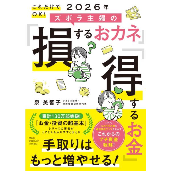 出版社名：祥伝社著者名：泉美智子発行年月：2026年01月キーワード：コレ ダケデ オーケイ ニセンニジュウロクネン ズボラ シュフ ノ ソンスル オカネ トクスル オカネ、イズミ,ミチコ