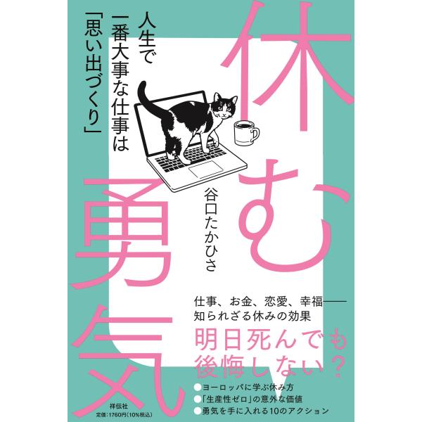 出版社名：祥伝社著者名：谷口たかひさ発行年月：2026年02月キーワード：ヤスム ユウキ ジンセイデ イチバン ダイジナ シゴトワ オモイデズクリ、タニグチ,タカヒサ