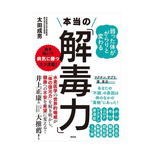 出版社名：祥伝社著者名：太田成男発行年月：2026年06月キーワード：ヨワッタ カラダ ガ ガラリ ト カワル ホントウ ノ ゲドクリョク、オオタ,シゲオ